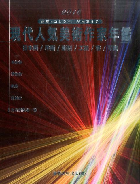 ◆◆◆おおむね良好な状態です。中古商品のため使用感等ある場合がございますが、品質には十分注意して発送いたします。 【毎日発送】 商品状態 著者名 出版社名 美術の杜出版 発売日 2016年02月 ISBN 9784434217203