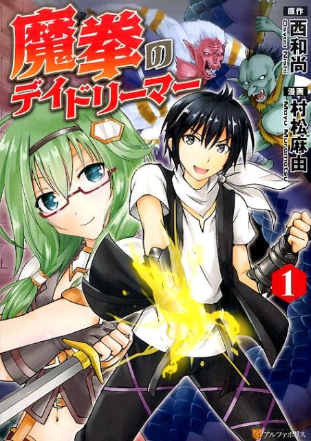 ◆◆◆おおむね良好な状態です。中古商品のため使用感等ある場合がございますが、品質には十分注意して発送いたします。 【毎日発送】 商品状態 著者名 村松麻由、西和尚 出版社名 アルファポリス 発売日 2016年12月21日 ISBN 9784...