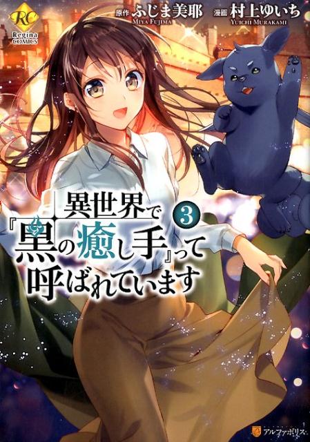 ◆◆◆全体的に日焼けがあります。中古ですので多少の使用感がありますが、品質には十分に注意して販売しております。迅速・丁寧な発送を心がけております。【毎日発送】 商品状態 著者名 村上ゆいち、ふじま美耶 出版社名 アルファポリス 発売日 20...