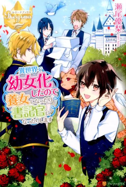 ◆◆◆非常にきれいな状態です。中古商品のため使用感等ある場合がございますが、品質には十分注意して発送いたします。 【毎日発送】 商品状態 著者名 瀬尾優梨 出版社名 アルファポリス 発売日 2017年02月 ISBN 9784434229305