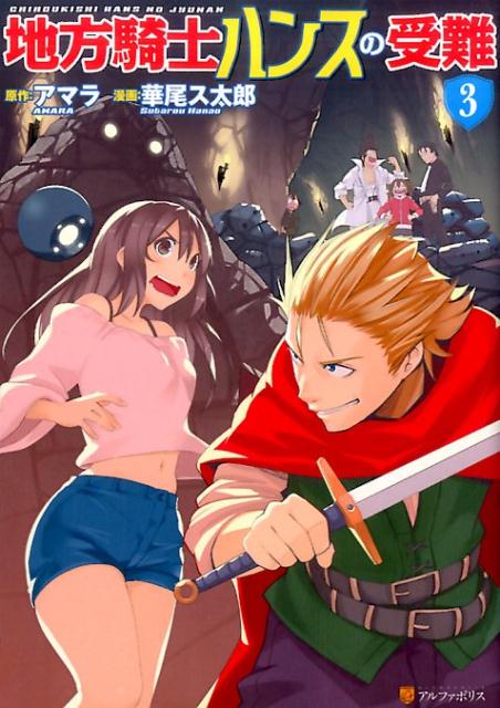 ◆◆◆非常にきれいな状態です。中古商品のため使用感等ある場合がございますが、品質には十分注意して発送いたします。 【毎日発送】 商品状態 著者名 アマラ、華尾ス太郎 出版社名 アルファポリス 発売日 2017年5月31日 ISBN 9784...