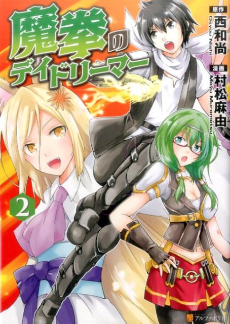 ◆◆◆非常にきれいな状態です。中古商品のため使用感等ある場合がございますが、品質には十分注意して発送いたします。 【毎日発送】 商品状態 著者名 村松麻由、西和尚 出版社名 アルファポリス 発売日 2017年7月31日 ISBN 97844...