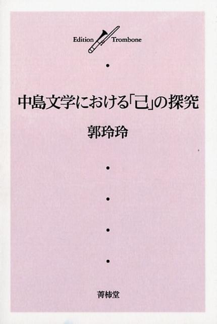 ◆◆◆非常にきれいな状態です。中古商品のため使用感等ある場合がございますが、品質には十分注意して発送いたします。 【毎日発送】 商品状態 著者名 郭玲玲 出版社名 菁柿堂 発売日 2017年7月18日 ISBN 9784434237287