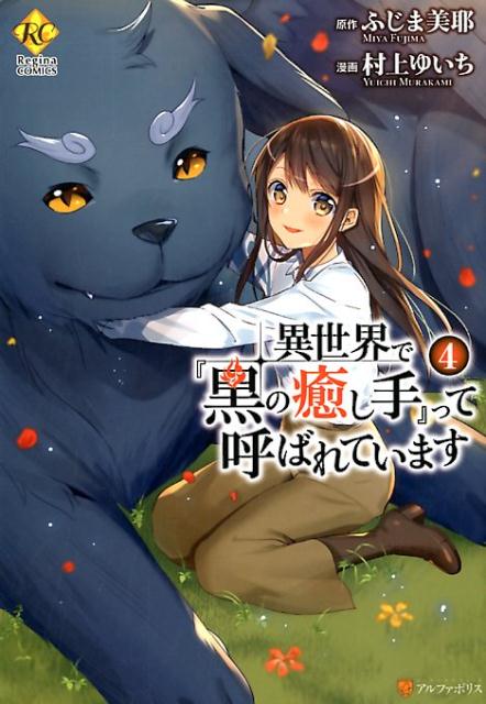 ◆◆◆おおむね良好な状態です。中古商品のため使用感等ある場合がございますが、品質には十分注意して発送いたします。 【毎日発送】 商品状態 著者名 ふじま美耶、村上ゆいち 出版社名 アルファポリス 発売日 2017年12月4日 ISBN 97...