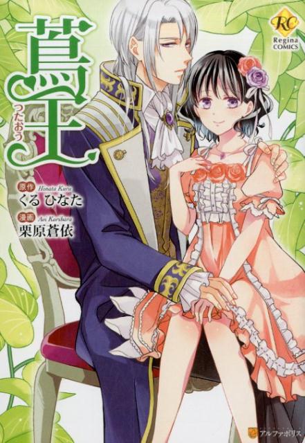 ◆◆◆おおむね良好な状態です。中古商品のため使用感等ある場合がございますが、品質には十分注意して発送いたします。 【毎日発送】 商品状態 著者名 くるひなた、栗原蒼依 出版社名 アルファポリス 発売日 2017年12月31日 ISBN 97...