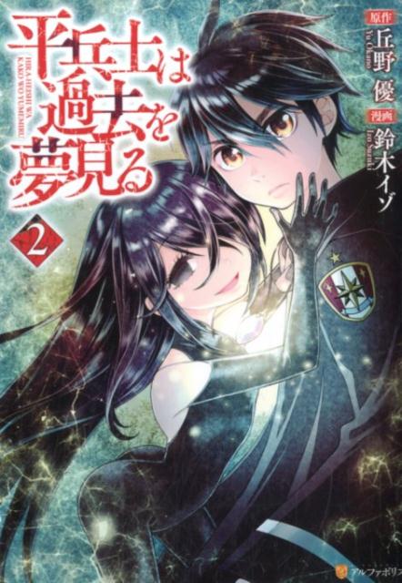 ◆◆◆おおむね良好な状態です。中古商品のため使用感等ある場合がございますが、品質には十分注意して発送いたします。 【毎日発送】 商品状態 著者名 丘野優、鈴木イゾ 出版社名 アルファポリス 発売日 2017年12月31日 ISBN 9784...