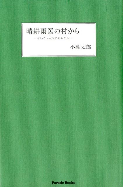 ◆◆◆非常にきれいな状態です。中古商品のため使用感等ある場合がございますが、品質には十分注意して発送いたします。 【毎日発送】 商品状態 著者名 小暮太郎 出版社名 パレ−ド 発売日 2018年03月14日 ISBN 9784434243769