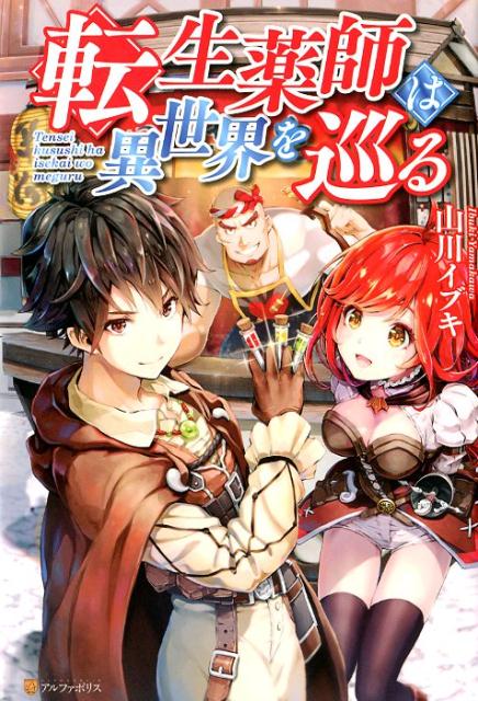◆◆◆非常にきれいな状態です。中古商品のため使用感等ある場合がございますが、品質には十分注意して発送いたします。 【毎日発送】 商品状態 著者名 山川イブキ、星咲怜汰 出版社名 アルファポリス 発売日 2018年3月30日 ISBN 978...