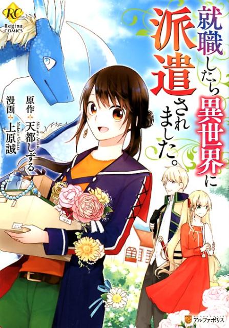 ◆◆◆おおむね良好な状態です。中古商品のため使用感等ある場合がございますが、品質には十分注意して発送いたします。 【毎日発送】 商品状態 著者名 天都しずる、上原誠 出版社名 アルファポリス 発売日 2018年5月7日 ISBN 97844...