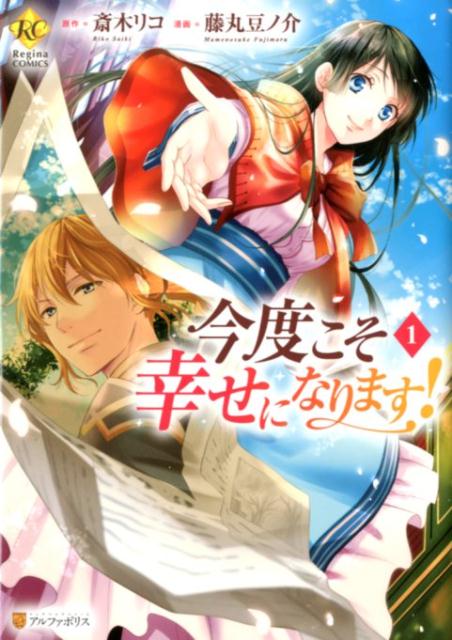 ◆◆◆おおむね良好な状態です。中古商品のため使用感等ある場合がございますが、品質には十分注意して発送いたします。 【毎日発送】 商品状態 著者名 斎木リコ、藤丸豆ノ介 出版社名 アルファポリス 発売日 2018年7月5日 ISBN 9784...