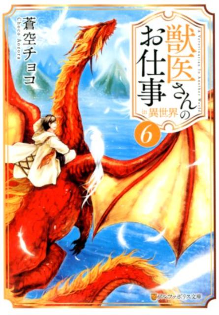 ◆◆◆非常にきれいな状態です。中古商品のため使用感等ある場合がございますが、品質には十分注意して発送いたします。 【毎日発送】 商品状態 著者名 蒼空チョコ 出版社名 アルファポリス 発売日 2018年7月31日 ISBN 97844342...