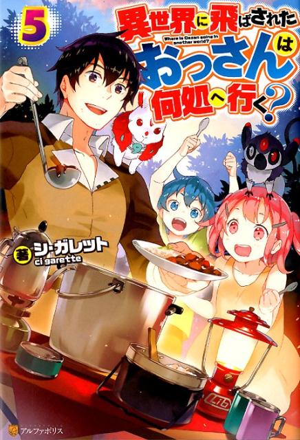 ◆◆◆非常にきれいな状態です。中古商品のため使用感等ある場合がございますが、品質には十分注意して発送いたします。 【毎日発送】 商品状態 著者名 シ・ガレット、岡谷 出版社名 アルファポリス 発売日 2018年9月30日 ISBN 9784...