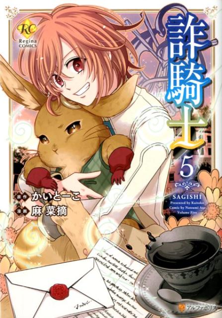 ◆◆◆小口に傷み、汚れがあります。中古ですので多少の使用感がありますが、品質には十分に注意して販売しております。迅速・丁寧な発送を心がけております。【毎日発送】 商品状態 著者名 かいとーこ、麻菜摘 出版社名 アルファポリス 発売日 201...