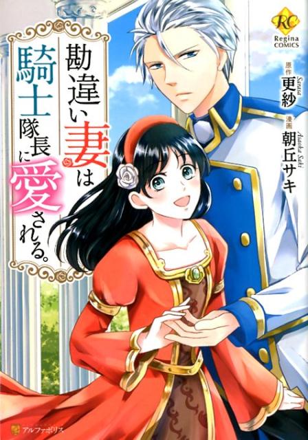 ◆◆◆おおむね良好な状態です。中古商品のため使用感等ある場合がございますが、品質には十分注意して発送いたします。 【毎日発送】 商品状態 著者名 更紗、朝丘サキ 出版社名 アルファポリス 発売日 2019年3月5日 ISBN 9784434...
