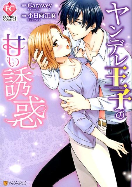 ◆◆◆小口に日焼けがあります。中古ですので多少の使用感がありますが、品質には十分に注意して販売しております。迅速・丁寧な発送を心がけております。【毎日発送】 商品状態 著者名 小日向江麻、Carawey 出版社名 アルファポリス 発売日 2...
