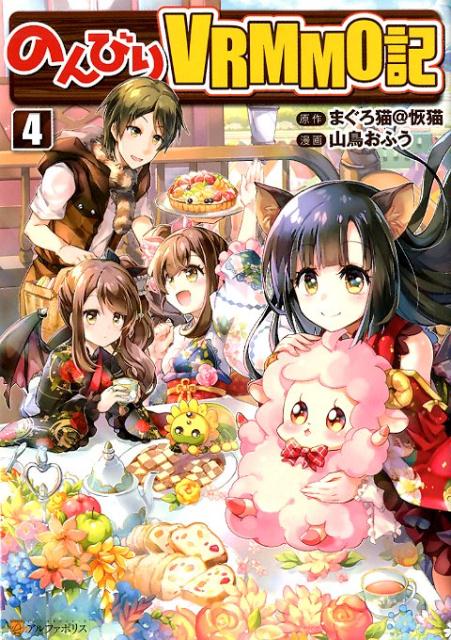 ◆◆◆小口に日焼けがあります。中古ですので多少の使用感がありますが、品質には十分に注意して販売しております。迅速・丁寧な発送を心がけております。【毎日発送】 商品状態 著者名 まぐろ猫＠恢猫、山鳥おふう 出版社名 アルファポリス 発売日 2...