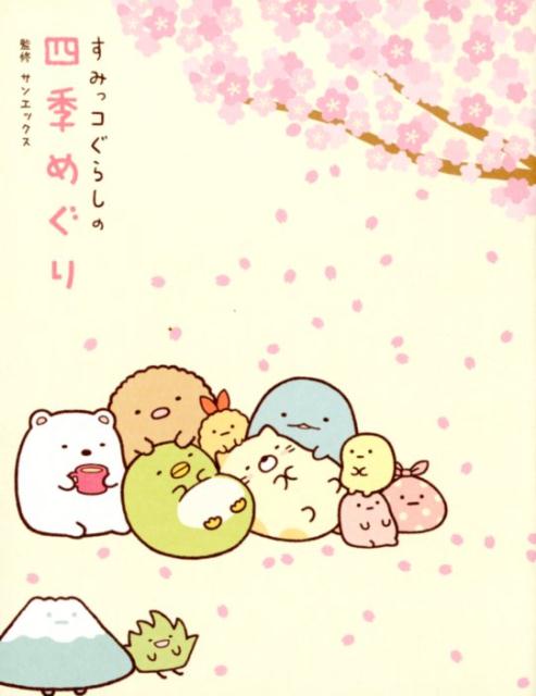 ◆◆◆おおむね良好な状態です。中古商品のため使用感等ある場合がございますが、品質には十分注意して発送いたします。 【毎日発送】 商品状態 著者名 サンエックス 出版社名 リベラル社 発売日 2019年4月25日 ISBN 978443425...