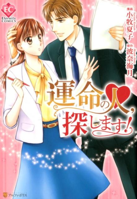◆◆◆おおむね良好な状態です。中古商品のため使用感等ある場合がございますが、品質には十分注意して発送いたします。 【毎日発送】 商品状態 著者名 波奈海月、小牧夏子 出版社名 アルファポリス 発売日 2019年5月31日 ISBN 9784...
