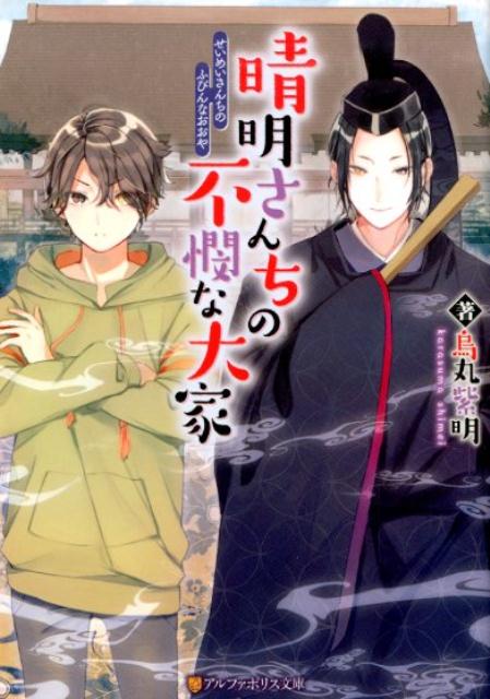 ◆◆◆非常にきれいな状態です。中古商品のため使用感等ある場合がございますが、品質には十分注意して発送いたします。 【毎日発送】 商品状態 著者名 烏丸紫明 出版社名 アルファポリス 発売日 2019年9月30日 ISBN 978443426...
