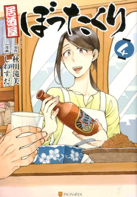 ◆◆◆歪みがあります。小口に日焼け、汚れ、使用感、傷みがあります。中古ですので多少の使用感がありますが、品質には十分に注意して販売しております。迅速・丁寧な発送を心がけております。【毎日発送】 商品状態 著者名 秋川滝美、しわすだ 出版社名...