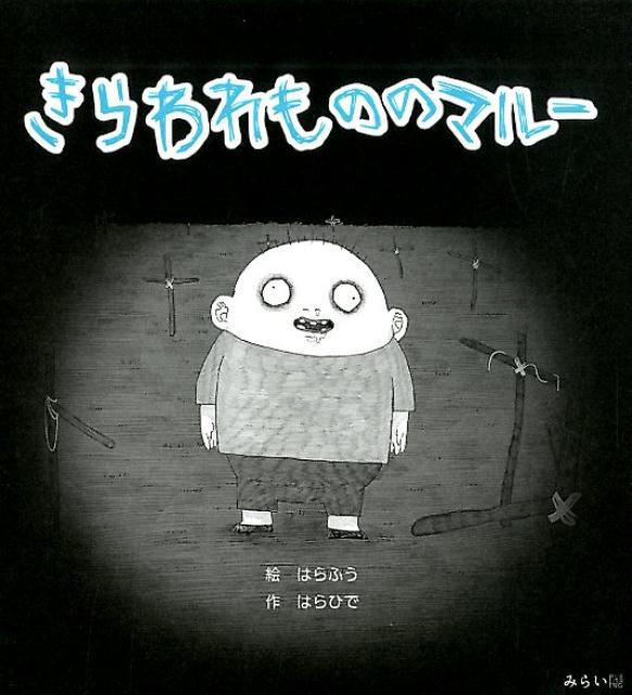 ◆◆◆非常にきれいな状態です。中古商品のため使用感等ある場合がございますが、品質には十分注意して発送いたします。 【毎日発送】 商品状態 著者名 はらふう、はらひで 出版社名 みらいパブリッシング 発売日 2019年08月31日 ISBN ...