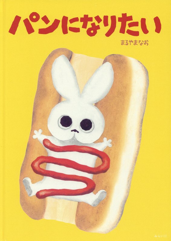 ◆◆◆おおむね良好な状態です。中古商品のため使用感等ある場合がございますが、品質には十分注意して発送いたします。 【毎日発送】 商品状態 著者名 まるやまなお 出版社名 みらいパブリッシング 発売日 2019年11月20日 ISBN 978...