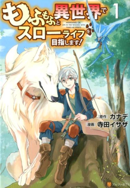 ◆◆◆おおむね良好な状態です。中古商品のため使用感等ある場合がございますが、品質には十分注意して発送いたします。 【毎日発送】 商品状態 著者名 カナデ、寺田イサザ 出版社名 アルファポリス 発売日 2020年1月31日 ISBN 9784...