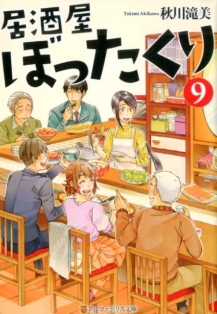 ◆◆◆非常にきれいな状態です。中古商品のため使用感等ある場合がございますが、品質には十分注意して発送いたします。 【毎日発送】 商品状態 著者名 秋川滝美 出版社名 アルファポリス 発売日 2020年2月25日 ISBN 978443427...
