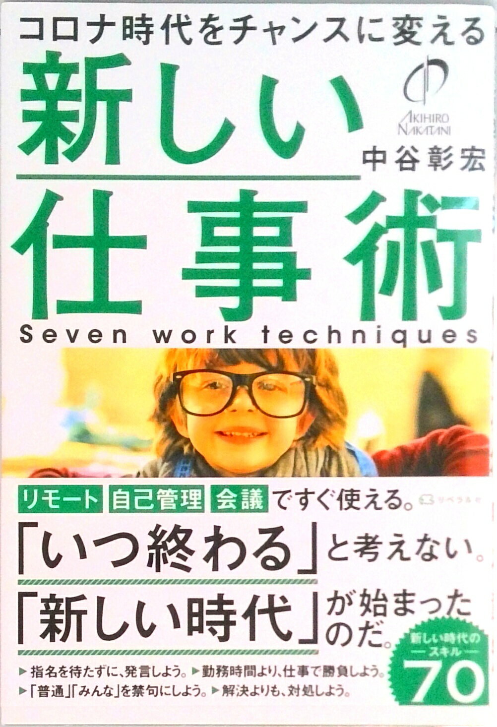 ◆◆◆非常にきれいな状態です。中古商品のため使用感等ある場合がございますが、品質には十分注意して発送いたします。 【毎日発送】 商品状態 著者名 中谷彰宏 出版社名 リベラル社 発売日 2020年10月25日 ISBN 9784434280719