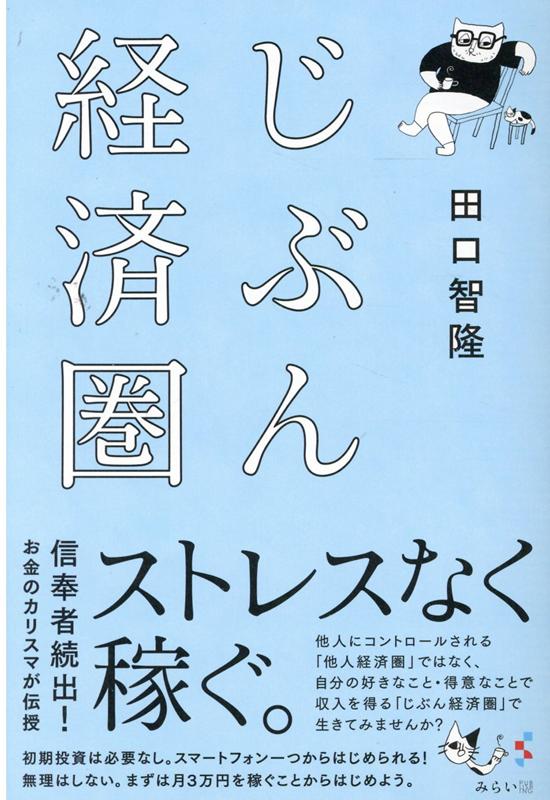 ◆◆◆おおむね良好な状態です。中古商品のため使用感等ある場合がございますが、品質には十分注意して発送いたします。 【毎日発送】 商品状態 著者名 田口智隆 出版社名 みらいパブリッシング 発売日 2021年2月10日 ISBN 978443...