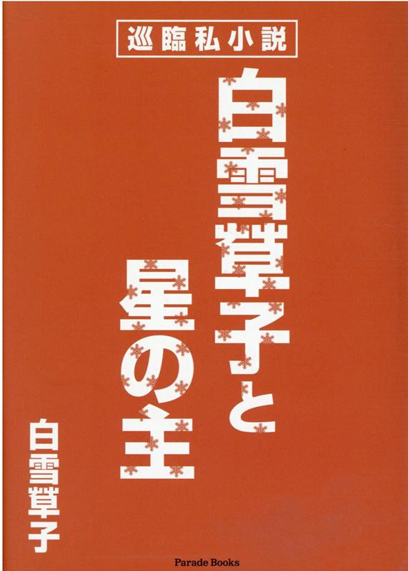 ◆◆◆非常にきれいな状態です。中古商品のため使用感等ある場合がございますが、品質には十分注意して発送いたします。 【毎日発送】 商品状態 著者名 白雪草子 出版社名 パレ−ド 発売日 2021年8月24日 ISBN 9784434293313