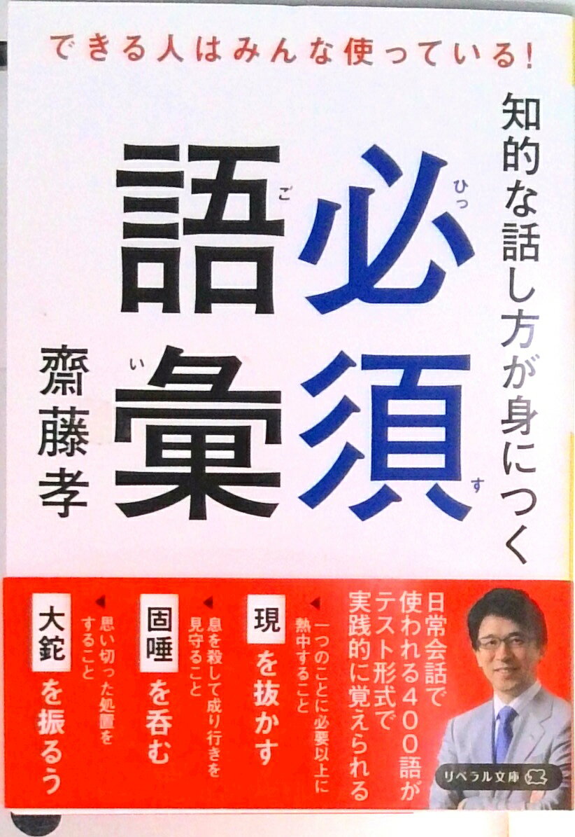 ◆◆◆非常にきれいな状態です。中古商品のため使用感等ある場合がございますが、品質には十分注意して発送いたします。 【毎日発送】 商品状態 著者名 齋藤孝（教育学） 出版社名 リベラル社 発売日 2022年8月26日 ISBN 9784434...