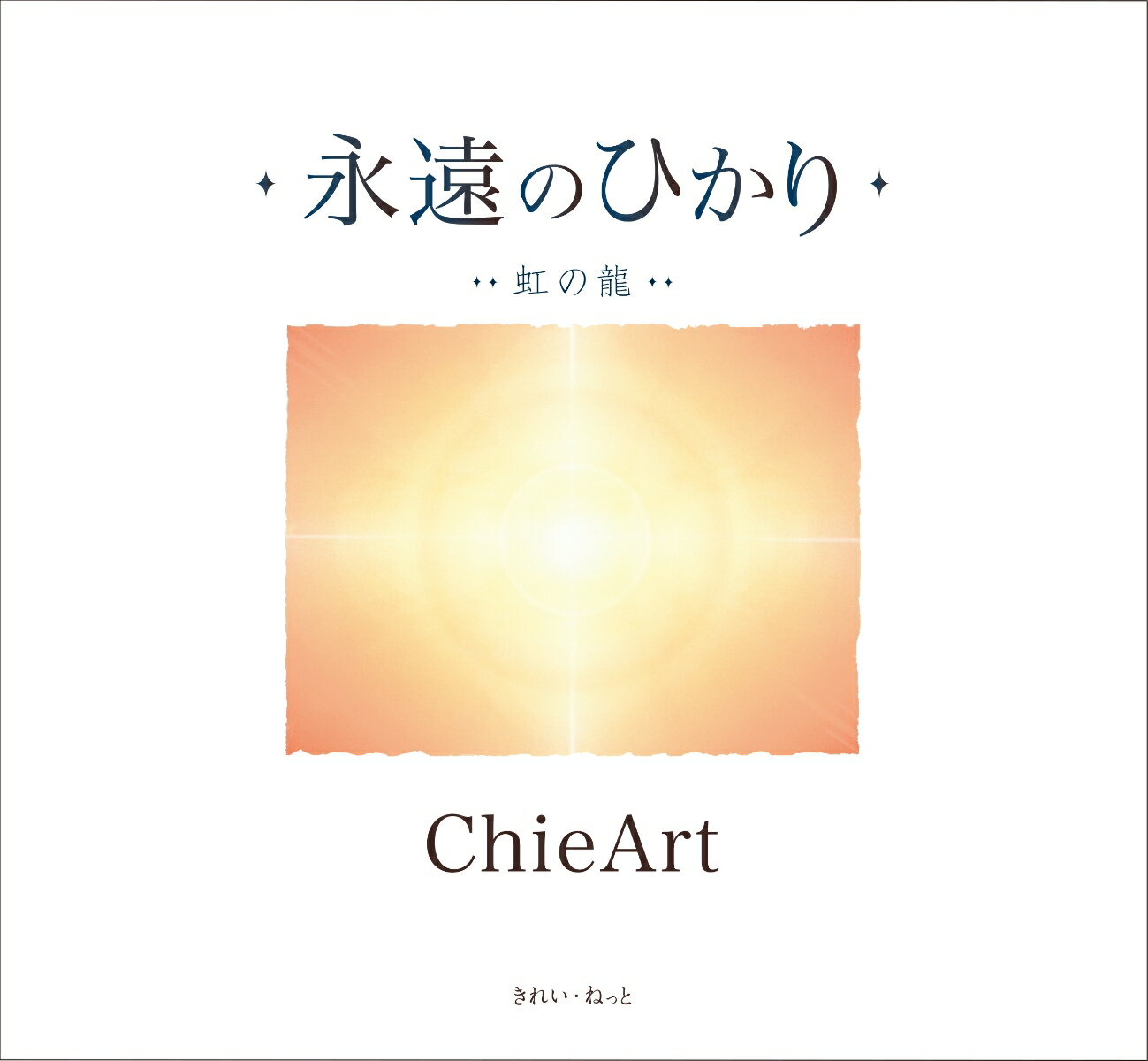◆◆◆非常にきれいな状態です。中古商品のため使用感等ある場合がございますが、品質には十分注意して発送いたします。 【毎日発送】 商品状態 著者名 ChieArt 出版社名 きれい・ねっと 発売日 2023年11月11日 ISBN 97844...