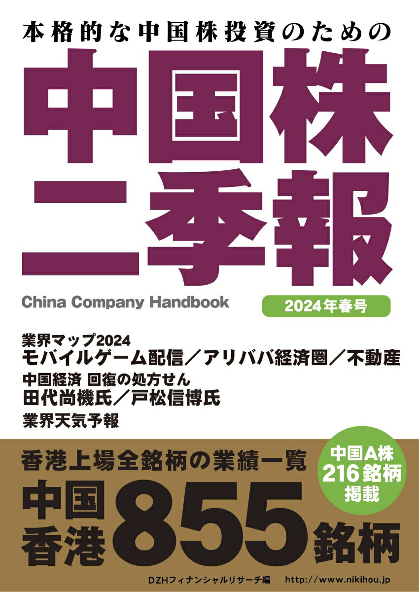 ◆◆◆非常にきれいな状態です。中古商品のため使用感等ある場合がございますが、品質には十分注意して発送いたします。 【毎日発送】 商品状態 著者名 DZHフィナンシャルリサーチ 出版社名 DZHフィナンシャルリサ−チ 発売日 2023年12月...