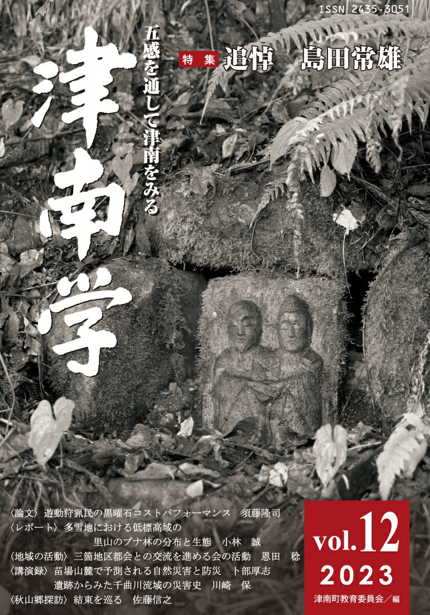 ◆◆◆非常にきれいな状態です。中古商品のため使用感等ある場合がございますが、品質には十分注意して発送いたします。 【毎日発送】 商品状態 著者名 津南町教育委員会 出版社名 ほおずき書籍 発売日 2024年03月31日 ISBN 97844...
