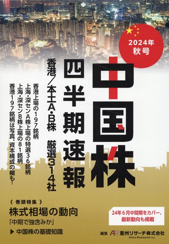 ◆◆◆非常にきれいな状態です。中古商品のため使用感等ある場合がございますが、品質には十分注意して発送いたします。 【毎日発送】 商品状態 著者名 亜州リサーチ 出版社名 亜州リサ−チ 発売日 2024年10月25日 ISBN 9784434...