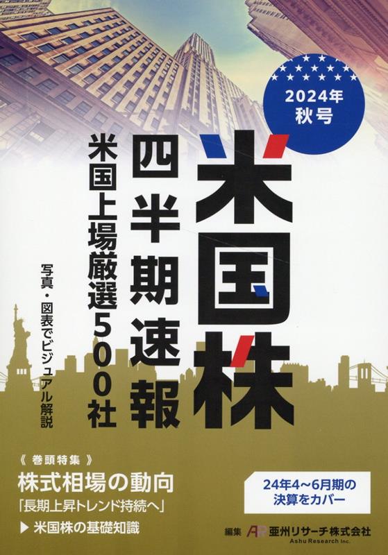 ◆◆◆おおむね良好な状態です。中古商品のため使用感等ある場合がございますが、品質には十分注意して発送いたします。 【毎日発送】 商品状態 著者名 亜州リサーチ 出版社名 亜州リサ−チ 発売日 2024年10月25日 ISBN 9784434...