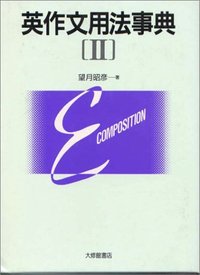 ◆◆◆カバーに汚れがあります。中古ですので多少の使用感がありますが、品質には十分に注意して販売しております。迅速・丁寧な発送を心がけております。【毎日発送】 商品状態 著者名 望月昭彦 出版社名 大修館書店 発売日 1994年7月20日 I...