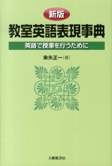 ◆◆◆カバーがありません。中古ですので多少の使用感がありますが、品質には十分に注意して販売しております。迅速・丁寧な発送を心がけております。【毎日発送】 商品状態 著者名 染矢正一 出版社名 大修館書店 発売日 2013年08月 ISBN ...