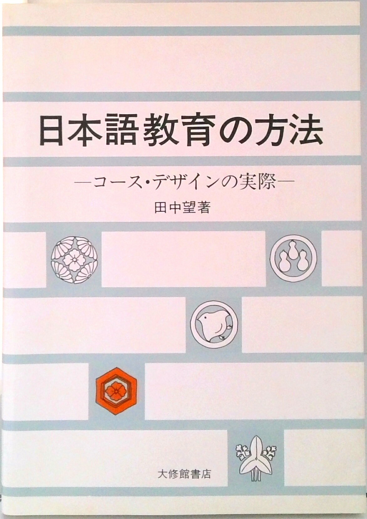 ◆◆◆歪みがあります。全体的に日焼け、汚れ、使用感、傷みがあります。中古ですので多少の使用感がありますが、品質には十分に注意して販売しております。迅速・丁寧な発送を心がけております。【毎日発送】 商品状態 著者名 田中望 出版社名 大修館書...