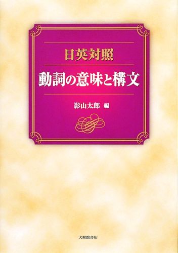 ◆◆◆全体的に汚れ、傷みがあります。書き込みがあります。中古ですので多少の使用感がありますが、品質には十分に注意して販売しております。迅速・丁寧な発送を心がけております。【毎日発送】 商品状態 著者名 影山太郎 出版社名 大修館書店 発売日...