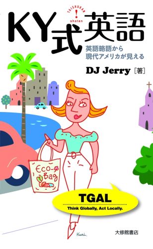 ◆◆◆非常にきれいな状態です。中古商品のため使用感等ある場合がございますが、品質には十分注意して発送いたします。 【毎日発送】 商品状態 著者名 DJ　Jerry 出版社名 大修館書店 発売日 2011年10月 ISBN 978446924...