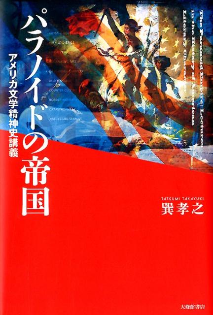 ◆◆◆非常にきれいな状態です。中古商品のため使用感等ある場合がございますが、品質には十分注意して発送いたします。 【毎日発送】 商品状態 著者名 巽孝之 出版社名 大修館書店 発売日 2018年11月22日 ISBN 9784469246209