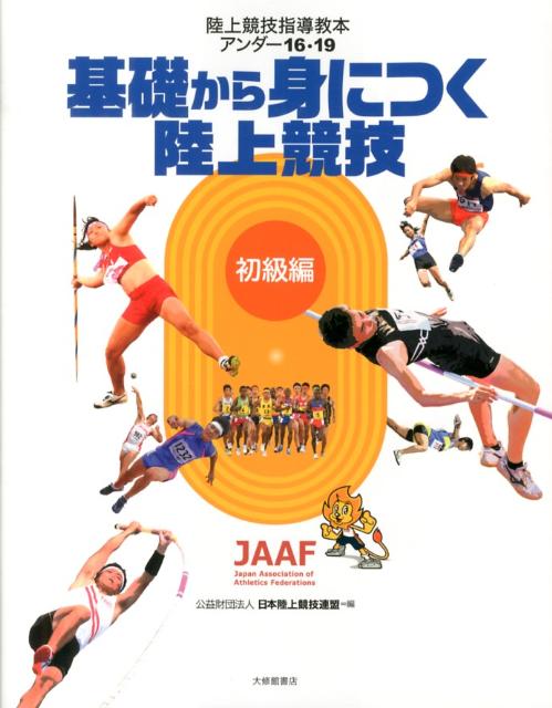 ◆◆◆全体的に使用感があります。中古ですので多少の使用感がありますが、品質には十分に注意して販売しております。迅速・丁寧な発送を心がけております。【毎日発送】 商品状態 著者名 日本陸上競技連盟 出版社名 大修館書店 発売日 2013年04...