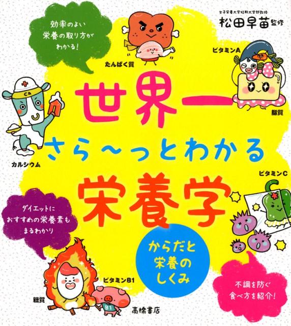 ◆◆◆カバーに使用感、汚れがあります。中古ですので多少の使用感がありますが、品質には十分に注意して販売しております。迅速・丁寧な発送を心がけております。【毎日発送】 商品状態 著者名 松田早苗（栄養学） 出版社名 高橋書店 発売日 2019...