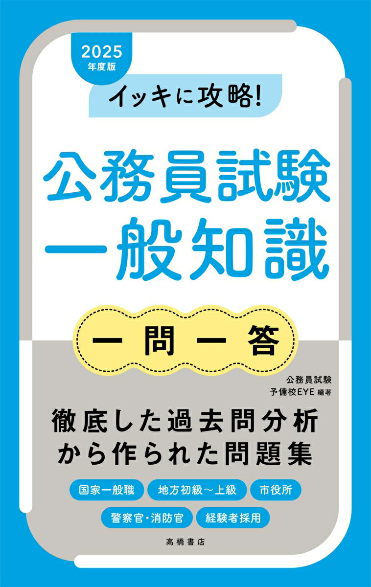 ◆◆◆おおむね良好な状態です。中古商品のため使用感等ある場合がございますが、品質には十分注意して発送いたします。 【毎日発送】 商品状態 著者名 公務員試験予備校EYE 出版社名 高橋書店 発売日 2023年03月10日 ISBN 9784...