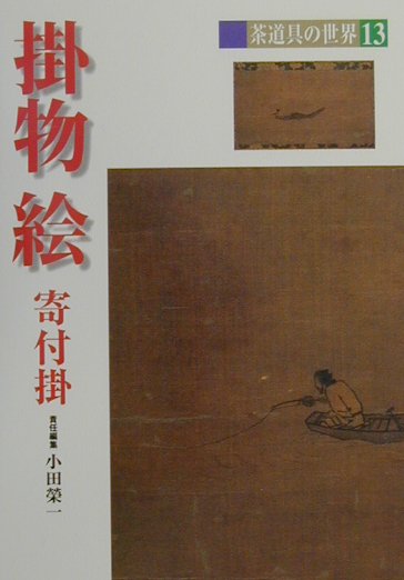 ◆◆◆おおむね良好な状態です。中古商品のため使用感等ある場合がございますが、品質には十分注意して発送いたします。 【毎日発送】 商品状態 著者名 池田巌 出版社名 淡交社 発売日 2000年11月3日 ISBN 9784473017130