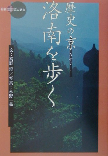 ◆◆◆おおむね良好な状態です。中古商品のため使用感等ある場合がございますが、品質には十分注意して発送いたします。 【毎日発送】 商品状態 著者名 高野澄、永野一晃 出版社名 淡交社 発売日 2002年02月 ISBN 9784473018694