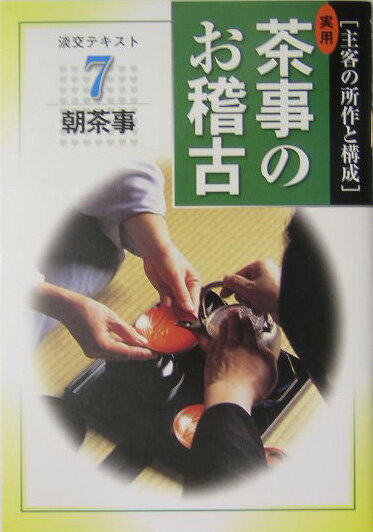 ◆◆◆表紙に傷み、破れがあります。中古ですので多少の使用感がありますが、品質には十分に注意して販売しております。迅速・丁寧な発送を心がけております。【毎日発送】 商品状態 著者名 淡交社 出版社名 淡交社 発売日 2004年07月01日 I...