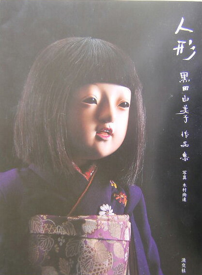 ◆◆◆全体的に汚れ、使用感、傷みがあります。中古ですので多少の使用感がありますが、品質には十分に注意して販売しております。迅速・丁寧な発送を心がけております。【毎日発送】 商品状態 著者名 黒田由美子 出版社名 淡交社 発売日 2004年0...